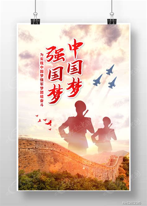 中国梦强国梦海报图片下载 红动中国