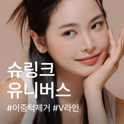 슈링크 유니버스 할인 가격 후기 전후 효과 정보 By 셀린의원수원망포점 여신티켓 국내 1등 피부과 성형외과 플랫폼
