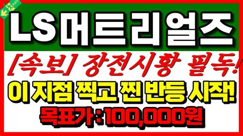 Ls머트리얼즈 내일 장전까지 필수 확인정확하게 이지점 까지 갑니다 Ls머트리얼즈주가 Ls머트리얼즈주가전망ls