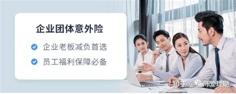 雇主责任险vs团体意外险的区别 知乎
