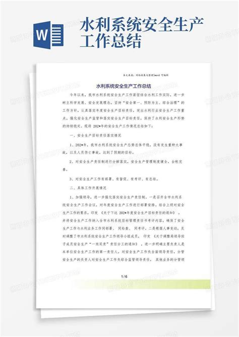 水利系统安全生产工作总结word模板下载编号qpgmvzjv熊猫办公