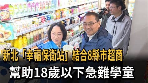 新北「幸福保衛站」結合8縣市超商 幫助18歲以下學童－民視新聞 Youtube