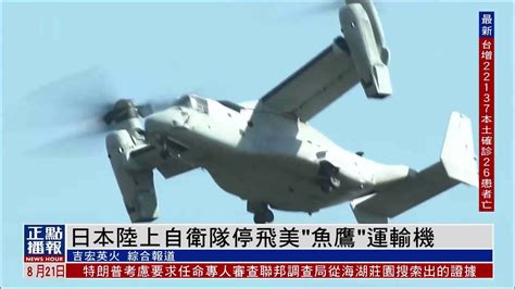 日本陆上自卫队停飞美鱼鹰运输机 凤凰网视频 凤凰网