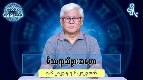 မိဿရာသီဖွားအတွက် ၁ ၆ ၂၀၂၃ မှ ၇ ၆ ၂၀၂၃ အထိ ဟောစာတမ်း Youtube