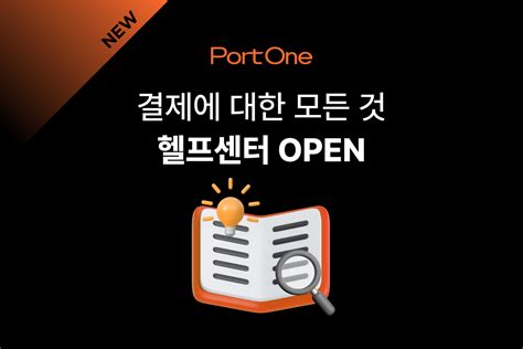 포트원에 대한 모든 정보를 더 쉽게 찾아보세요 포트원 헬프센터 Open