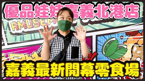 【熊愛夾娃娃】嘉義最新開幕娃娃機零食場 優品娃娃嘉義北港店 台湾夾娃娃 Ufo キャッチャー Ufo Catcher คลิป