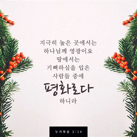 Threskueo 생명의 주 말씀🌻 갑자기 그 천사와 더불어 많은 하늘 군대가 나타나서 하나님을 찬양하여 말하였다 더없이 높은 곳에서는 하나님께 영광이요 땅에서는