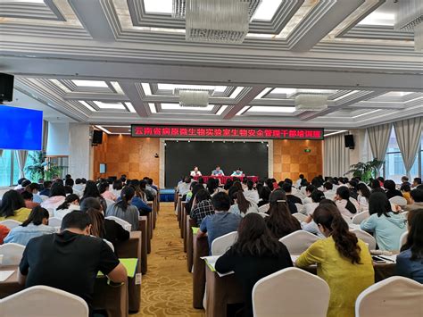 云南举办2019年全省病原微生物实验室 生物安全管理干部培训班 云南省卫健委