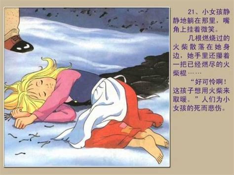 「pp連環畫」安徒生經典《賣火柴的小女孩》彩色童話故事 每日頭條