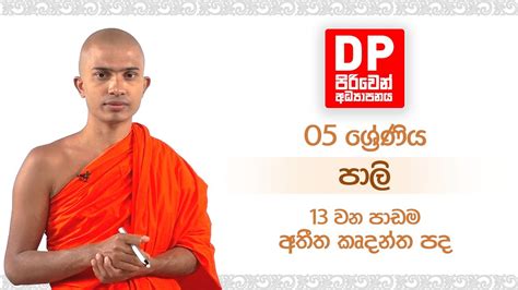 13 වෙනි පාඩම අතීත කෘදන්ත පද 05 වන පන්තිය පාලී භාෂාව පිරිවෙන්