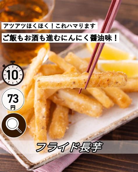 もあいさんのインスタグラム写真 もあいinstagram「スワイプレシピ付き ⋆⸜ フライド長芋 ⸝⋆ 難易度 ≀ 10 分 73円