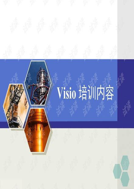 Visio基础教程从入门到精通 CSDN文库