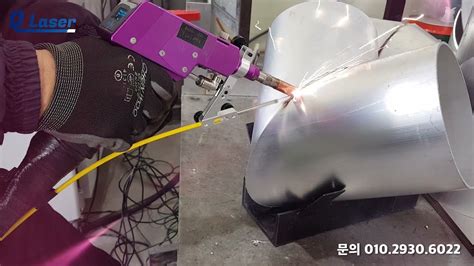 알루미늄 배관 레이저 용접 및 설명 큐레이저 레이저 용접기 Youtube