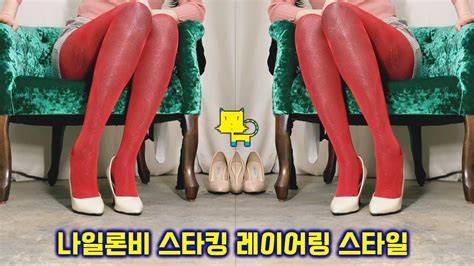 나일론비 레드스타킹과 패턴스타킹 레이어드 스타일링 YouTube
