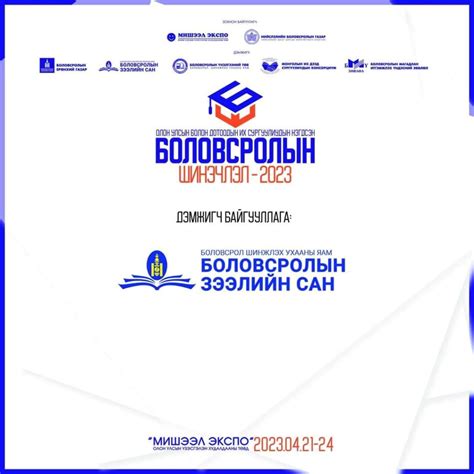 “БОЛОВСРОЛЫН ШИНЭЧЛЭЛ 2023” үзэсгэлэн Боловсролын зээлийн сан