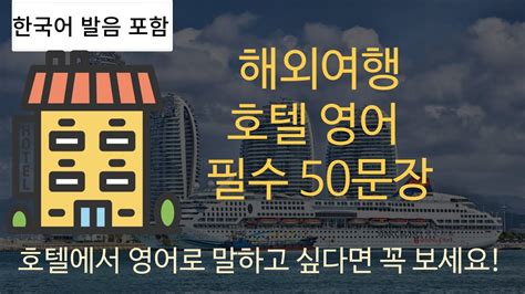 해외여행 호텔영어ㅣ호텔 영어ㅣ해외여행 필수 영어회화 Youtube