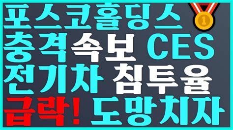🥇포스코홀딩스 충격 속보 Ces 전기차 침투율 급락 도망치자💝 Posco홀딩스 주가 전망 에코프로머티 주가 전망 두산로보틱스 Youtube