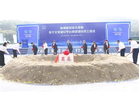 杭州极弱磁大设施首个交叉研究平台基建项目开工 刘捷宣布开工凤凰网浙江凤凰网