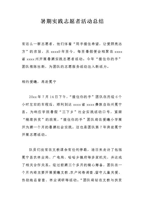 暑期实践志愿者活动总结word模板柚墨yomoer