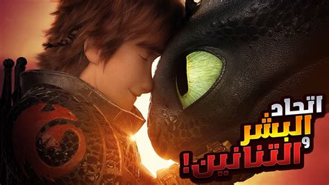 تنين قوي بيتحدا ملك التنانين عشان ينقذ صديقه البشري ملخص فيلم How To