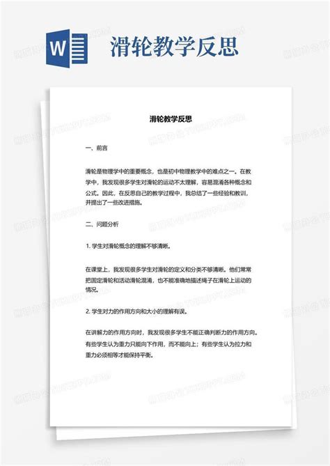 滑轮教学反思 Word模板下载 编号lrkpxkxa 熊猫办公
