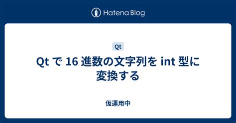 Qt で 16 進数の文字列を Int 型に変換する 仮運用中