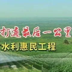 2022年为民实事打通最后一公里农村水利惠民工程建设成效图解 秦皇 礼县 海报
