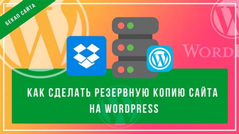 Как сделать резервную копию сайта на Wordpress Плагин Backup Guard