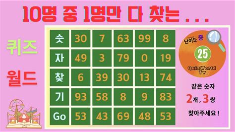 10명중 1명만 성공하는 숫자 찾기 퀴즈 치매걱정 노~ Youtube