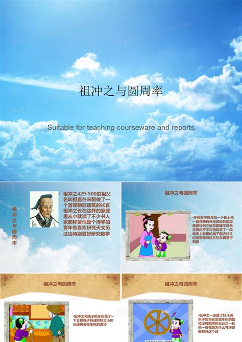 祖冲之与圆周率ppt模板下载编号qmomokwo熊猫办公