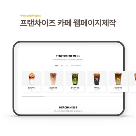 프랜차이즈 카페 웹페이지 제작 웹 Ui·ux 포트폴리오 크몽