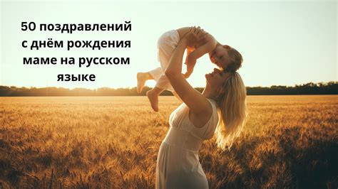 50 поздравлений с днём рождения маме на русском языке Happy Birthday Mom