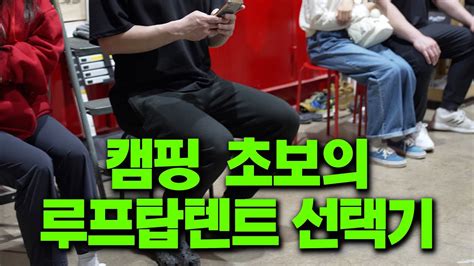 캠핑 초보의 루프탑텐트 선택기 아이캠퍼 엑스커버 20 루프탑텐트 섹터 270도 어닝 쌍용 올뉴렉스턴 Youtube