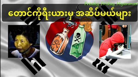 တောင်ကိုရီးယားမှ အဆိပ်မယ်များ Youtube