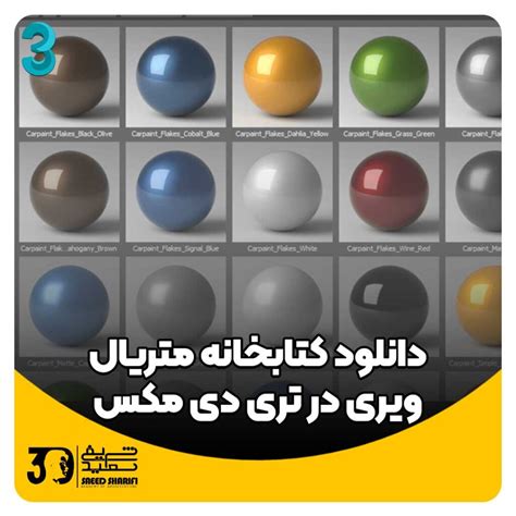 دانلود کتابخانه متریال ویری آکادمی شریفی آموزش نرم افزارهای معماری