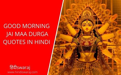 Good Morning Jai Maa Durga Quotes In Hindi जय मां दुर्गा कोट्स Maa