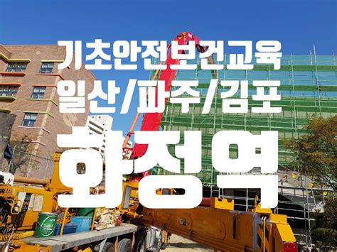 고양일산파주김포강서 기초안전보건교육둥근톱기계 작업전 점검 및 작업시 유의사항 네이버 블로그