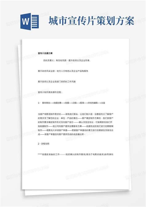 宣传片拍摄方案Word模板下载 编号lvdbbndp 熊猫办公