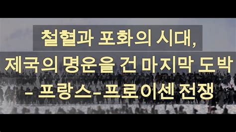 철혈과 포화의 시대 제국의 명운을 건 마지막 도박 프랑스 프로이센 전쟁 Youtube