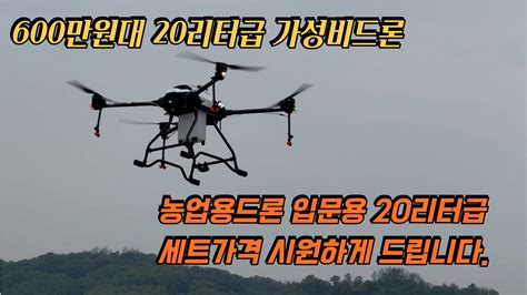농업용드론 600만원대 가성비드론 슈퍼엑스20 세트가격도 시원합니다 농업용드론 방제드론 드론초보 드론입문 방제초보 20리터급 Eft Gx420