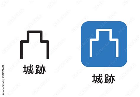 地図に使われる地図記号のイラストセット 城跡アイコン ピクトグラム マーク Stock Vector Adobe Stock
