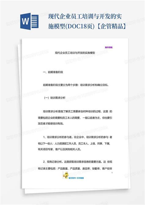现代企业员工培训与开发的实施模型doc18页【企管精品】word模板下载编号qgmyknzw熊猫办公