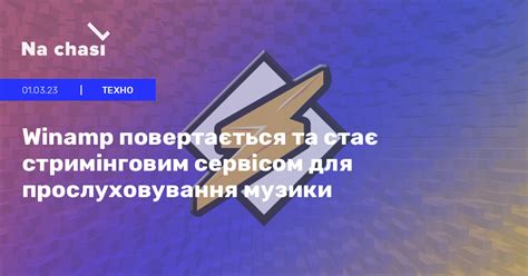 ⚡️ Winamp повертається та стає стримінговим сервісом для прослуховування музики Na Chasi