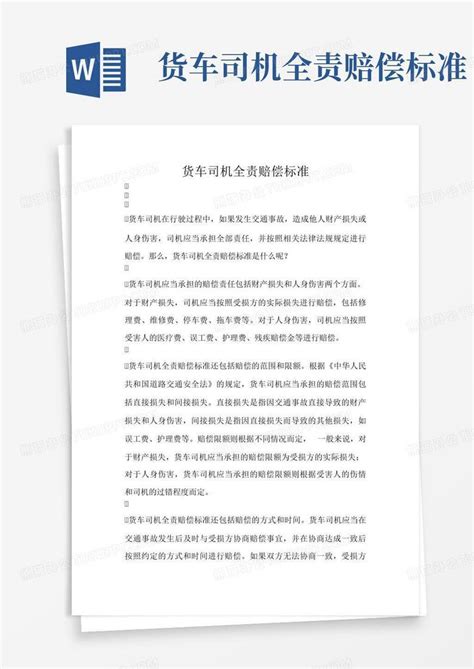 货车司机全责赔偿标准Word模板下载 编号qbzvkepo 熊猫办公