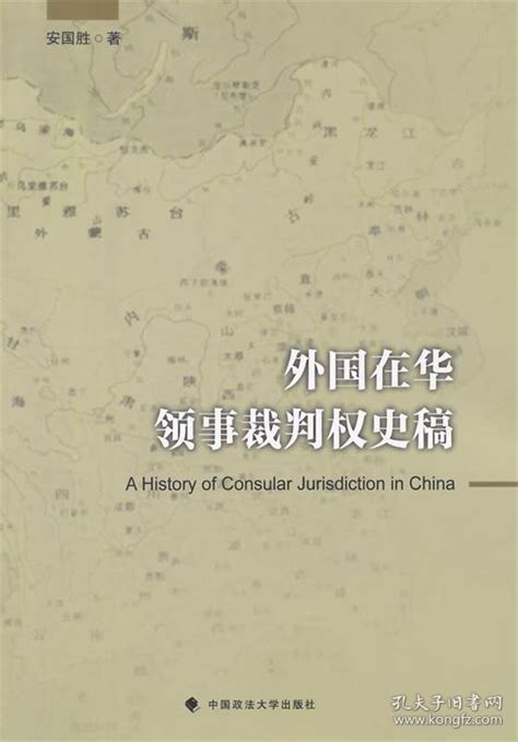外国在华领事裁判权史稿 安国胜 著 孔夫子旧书网