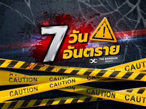 ปิดฉาก 7 วันอันตรายดับ 373 ศพ กทม ครองแชมป์ตายสะสม The Bangkok