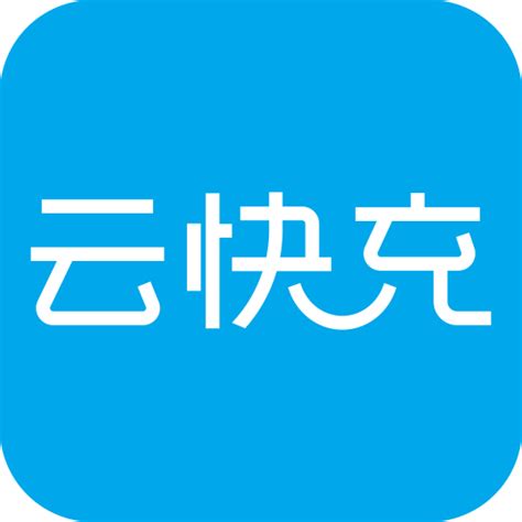 云快充 百度百科