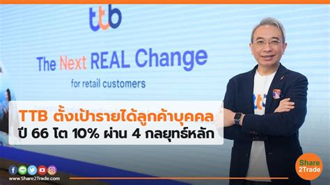 Ttb ตั้งเป้ารายได้ลูกค้าบุคคล ปี 66 โต 10 ผ่าน 4 กลยุทธ์หลัก Share2trade