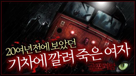 【무서운이야기】 20여년전에 보았던 기차에 깔려 죽은 여자 Youtube