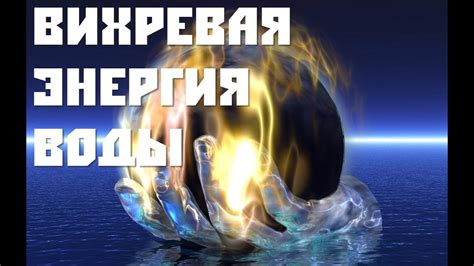 Виктор Шаубергер. Природная вихревая энергия воды. - YouTube